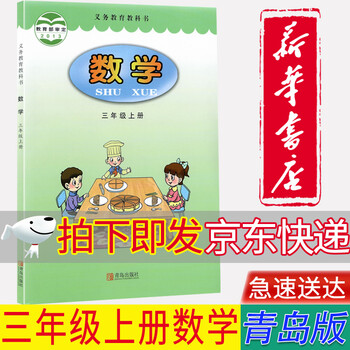 【新华书店正】小学青岛版六三学制3三年级上册数学书青岛版三3上数学课本教材青岛出版社三年级上册数学