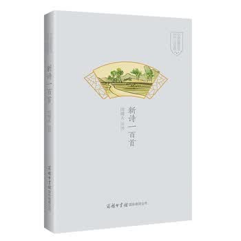 新诗一百首9787517608257