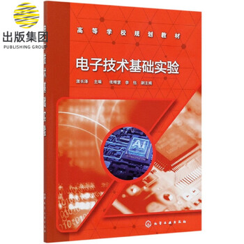 电子技术基础实验(高等学校规划教材)
