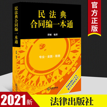 民法典合同编一本通 程啸编著 合同法一本通升级版 法律出版社
