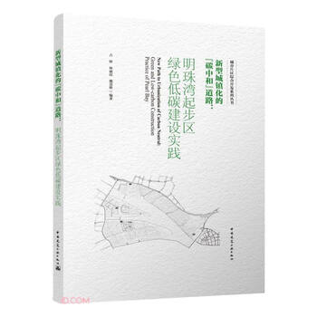新型城镇化的“碳中和”道路：明珠湾起步区绿色低碳建设实践