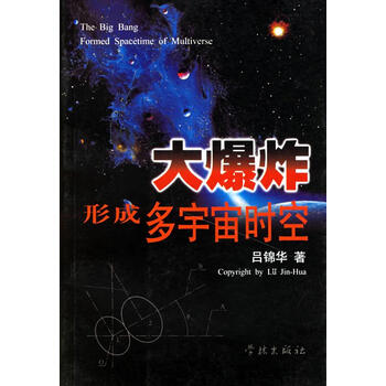 大爆炸形成多宇宙时空