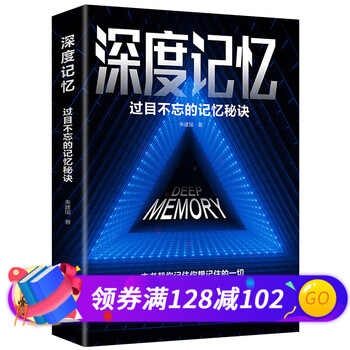 深度记忆 过目不忘的记忆秘诀