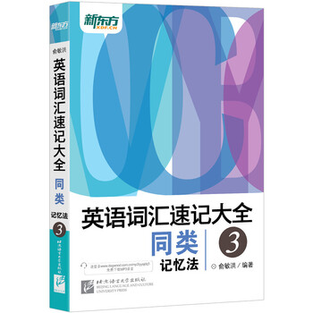新东方 英语词汇速记大全Y： 同类记忆(新)