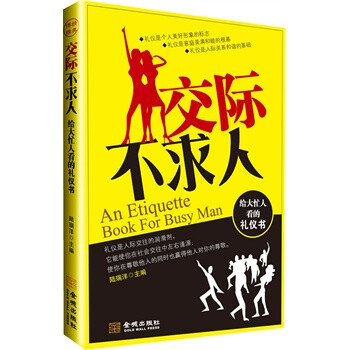 给大忙人看的礼仪书【正版图书】
