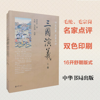 三国演义 中华书局四大名著