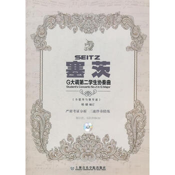 塞茨G大调第二学生协奏曲