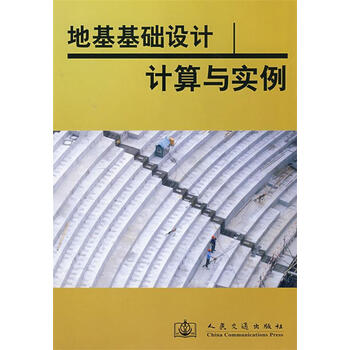 【保证正版】地基基础设计计算与实例