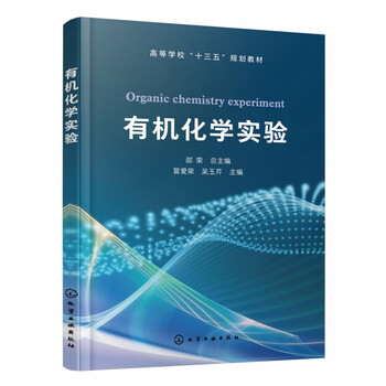 有机化学实验（邵荣）