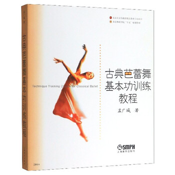 古典芭蕾舞基本功训练教程(北京舞蹈学院十五规划教材) 孟广城