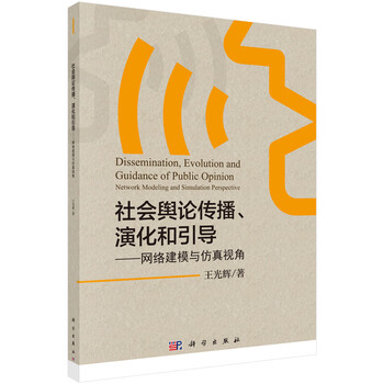 社会舆论传播、演化和引导——网络建模与仿真视角 计算机与互联网 王光辉著 科学出版社 9787030
