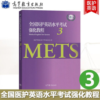 现货包邮 2021全国医护英语水平考试强化教程3 METS 医护英语水平考试三级 mets3