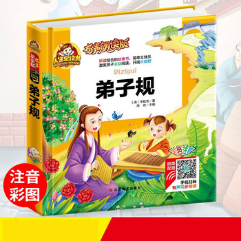 【有声完整版】弟子规正版注音版 小学生儿童版课外阅读书籍幼儿园用书一二年级课外书国学版1-2年级