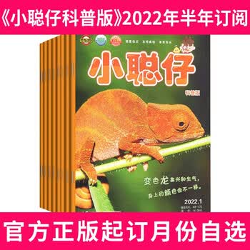 【半年订阅】小聪仔（科普版）杂志2022年7-12月共6期订阅 2~8岁幼儿益智兴趣智力开发低年级儿童科普百科自然探索奥秘非2021过期刊