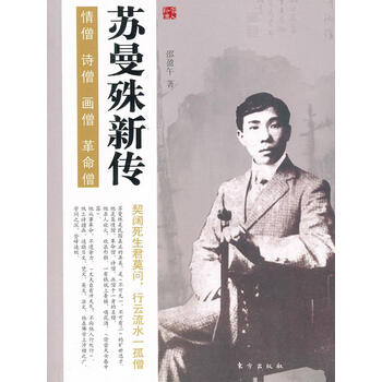 苏曼殊新传