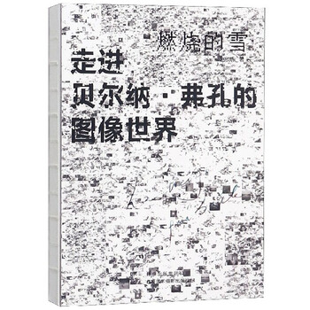 燃烧的雪(走进贝尔纳·弗孔的图像世界)(精)