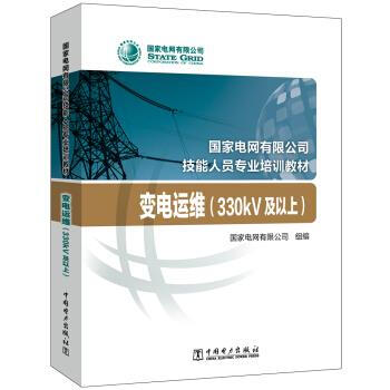 正版图书 变电运维(330kV及以上)(国家电网有限公司技能人员专业培训教材) 国家电网有限公司 中