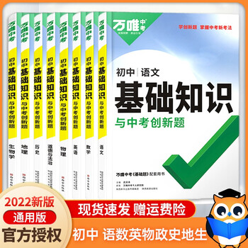 2022万唯初中基础知识大全七八九年级生物地理语文数学英语预售物理化学政治道法历史初一初二初三复习辅 (语数英物道历生地)8本套装@@八年级推荐