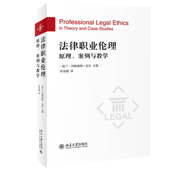 法律职业伦理(原理案例与教学)