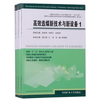 高效选煤新技术与新设备（共三册）