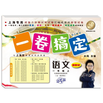  上海小学教材教辅 一卷搞定 语文 一年级第一学期\/1年级上 \x0a