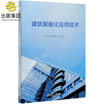 建筑智能化应用技术