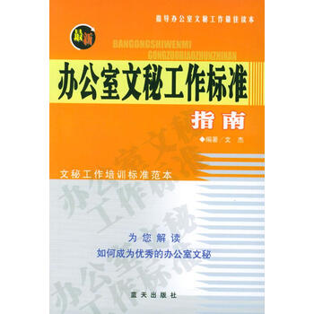 办公室文秘工作标准指南