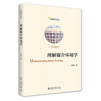 理解媒介环境学 梁颐