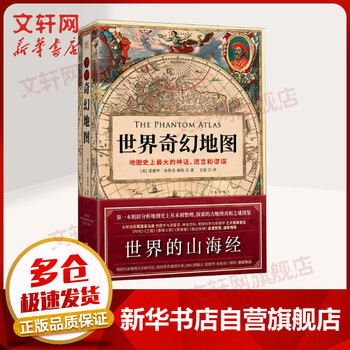 世界奇幻地图：地图历史上的伟大神话、谎言和谬误 台湾版诡图