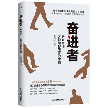 奋进者(唯有奋斗才能给你想要的幸福)