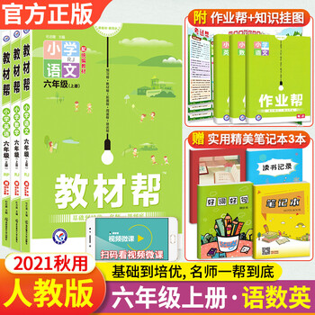 【科目可选】教材帮六年级上下册语文数学英语RJ人教版苏教北师小学6年级同步讲解辅导习题 六年级上 数学语文英语人教3本