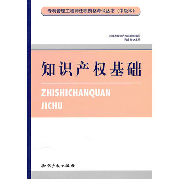 专利管理工程师任职资格考试丛书（中级本）知识产权基础 陶鑫良 陶鑫良、上海