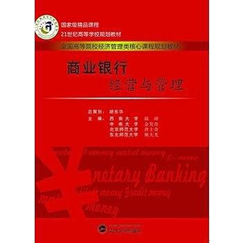 商业银行经营与管理 温涛