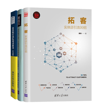 拓客 实体店引流99招+客流荒II 会员制打造私域流量池 实战篇+会员制打造门店爆客与持续盈利书