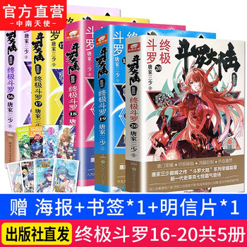 【中南天使】正版 斗罗大陆4终极斗罗20+19+18+17+16 共5册 唐家三少斗罗大陆第四部