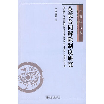 民商丛—英美合同解除制度研究