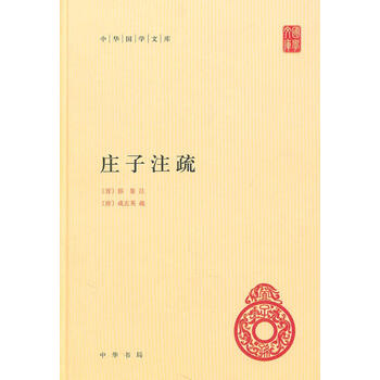 庄子注疏--中华国学文库