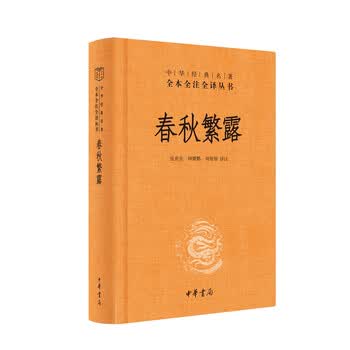 春秋繁露（中华经典名著全本全注全译丛书/三全本）