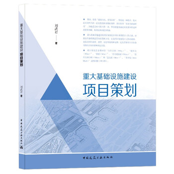 重大基础设施建设项目策划 刘武君