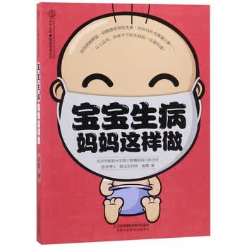 宝宝生病妈妈这样做/健康爱家系列