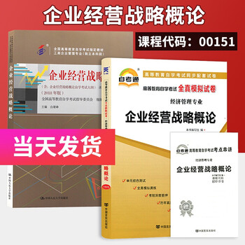 自学考试 00151 0151 企业经营战略概论 自考教材+自考通试卷 附考点串讲（2本套装）