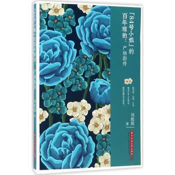 “84号小姐”的百年雅韵:严幼韵传 刘懿庭 华中科技大学出版社