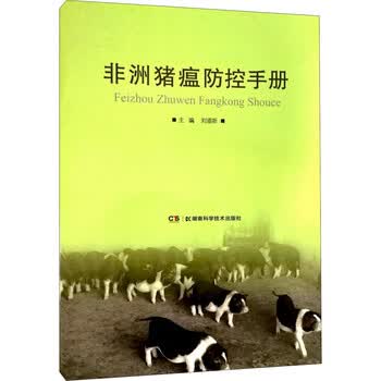 非洲猪瘟防控手册 图书