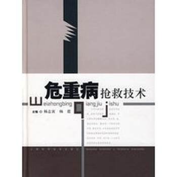 危重病抢救技术 杨志寅,杨震 上海科学技术出版社