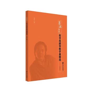 赵夺良胡琴教学曲 9787103060056 音乐书籍