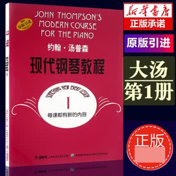 大汤1 约翰汤普森现代钢琴教程1一 简易钢琴教程1 册 初级零基础钢琴入门教程教材  初学者入门零基础教材曲谱 钢琴谱书籍