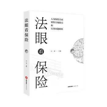 法眼看保险：人身保险合同合规销售指引和实务问题精析