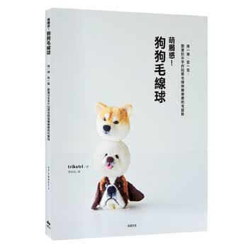 萌触感！ 狗狗毛线球：卷一卷、剪一剪，跟着日本手作冠军老师做最疗愈的毛宝贝 台版原版