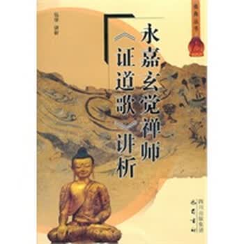 [正版图书] 永嘉玄觉禅师证道歌讲析 弘学 巴蜀书社 9787806599099