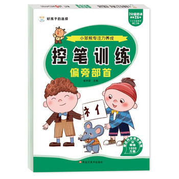小笨熊专注力养成 小学生控笔训练字帖 偏旁 学前班幼儿启蒙(中国环境标志产品 绿色印刷)